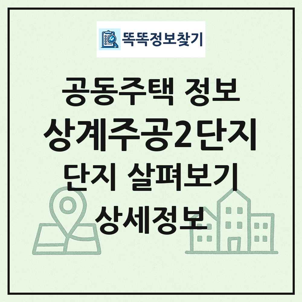 상계주공2단지 최신 공동주택 정보 똑똑정보찾기